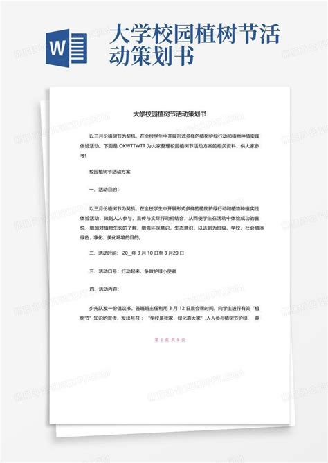 大学校园植树节活动策划书Word模板下载 编号qjpjbmve 熊猫办公