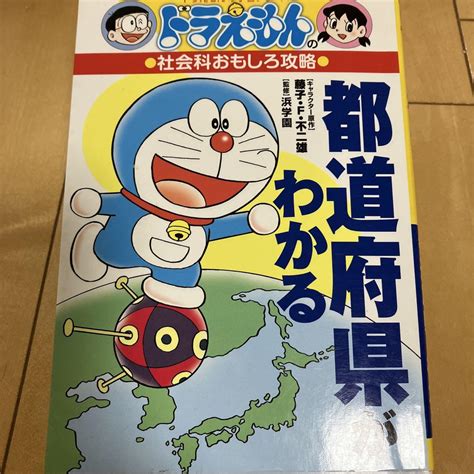 ドラえもんの社会科おもしろ攻略 都道府県わかる メルカリ