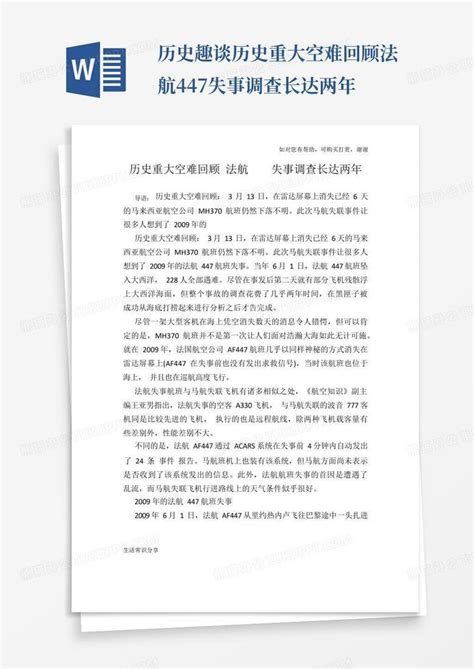 历史趣谈历史重大空难回顾法航447失事调查长达两年 Word模板下载编号ldkrrbge熊猫办公
