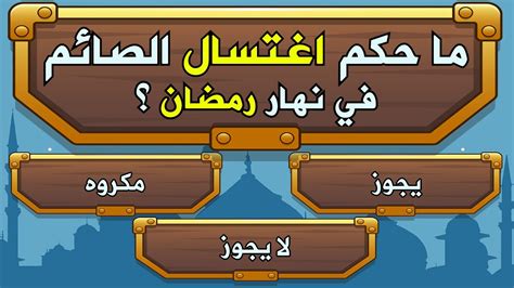 اسئلة دينية هامة عن احكام رمضان لا يجيب عليها إلا المسلم الفطن سؤال