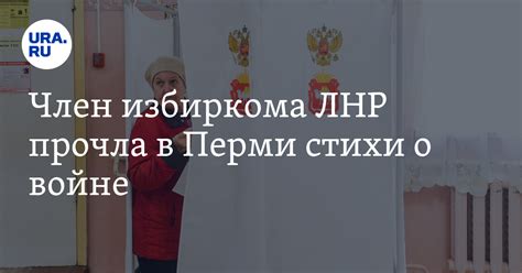 Член избиркома ЛНР прочла в Перми стихи о войне видео