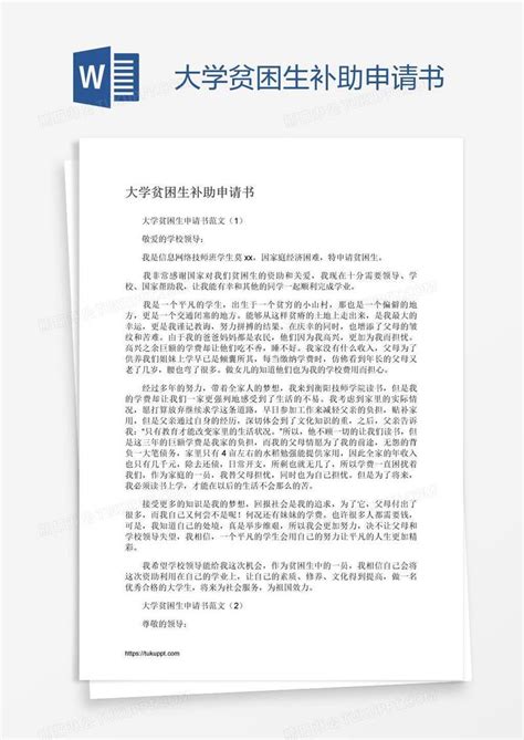 大学贫困生补助申请书模板下载 补助 图客巴巴