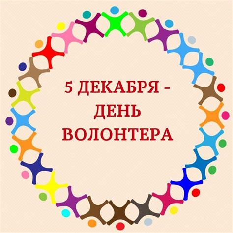 З днем волонтера листівки та привітання