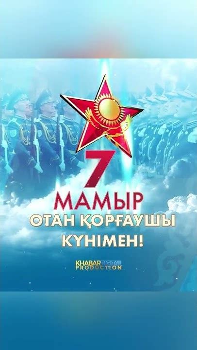 7 мамыр Отан қорғаушы күні құтты болсын Youtube