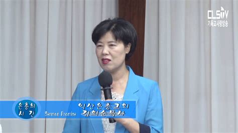 Clstv 김희순목사 확실하게 응답을 받는비결 요일513 14익산은총교회 Youtube