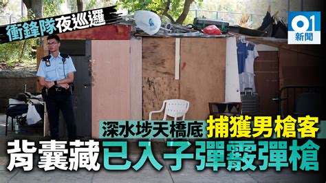 【背包藏槍】56歲男背囊藏上彈霰彈槍 西九eu深水埗截查捕獲