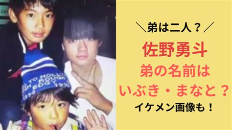佐野勇斗の弟はいぶきとまなと？大学は？インスタやイケメン画像が凄い！ News Hunter