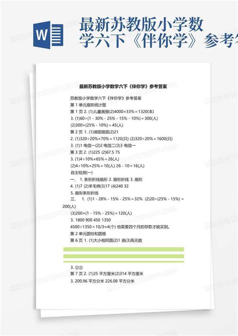 最新苏教版小学数学六下《伴你学》参考答案word模板下载编号lkxykoag熊猫办公