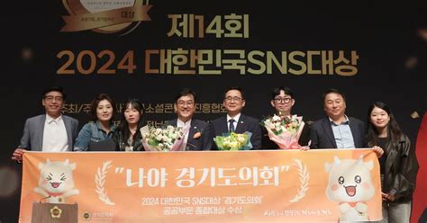 경기도의회 2024 대한민국 Sns 대상 공공부문 종합대상