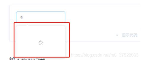 Elementui El Autocomplete 当输入建议调用了接口后为空时，输入建议的下拉框一闪而过然后为空，去掉这个状态的解决方法