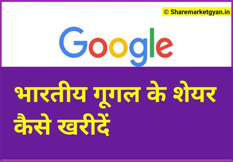 Google Ka Share Kaise Kharide सटप बय सटप परसस जनए