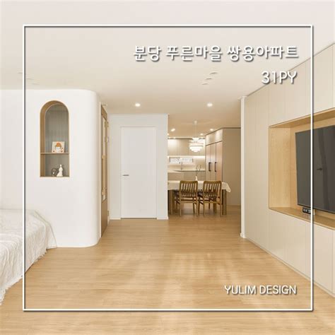 분당 푸른마을 쌍용아파트 화이트 우드 30평대 인테리어 네이버 블로그