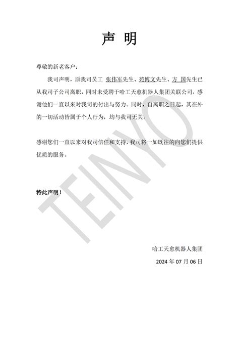 哈工天愈机器人集团官方声明 哈工天愈中山机器人有限公司