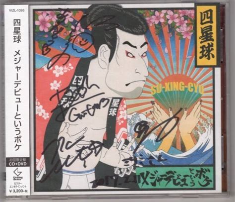 【やや傷や汚れあり】四星球 メジャーデビューというボケ Cddvdの落札情報詳細 ヤフオク落札価格検索 オークフリー