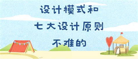 设计模式和七大设计原则不难的设计模式知识浅谈infoq写作社区