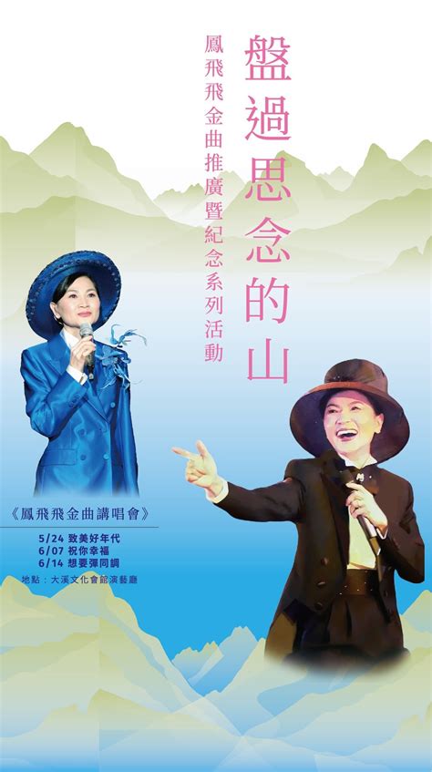 鳳飛飛故事館 ｜留言活動截止～ ｜得獎名單已公布留言處 🌄《盤過思念的山｜金曲講唱會 臉書留言贈票》🎶 第三波索票限量開放，送給臉書