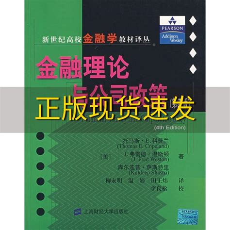 【正版书包邮】金融理论与公司政策第4版（有少量笔记）科普兰柳永明李良松校上海财经大学出版社虎窝淘