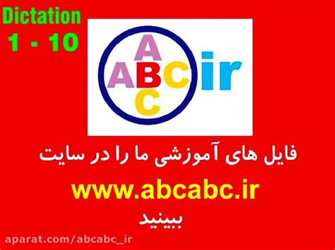 آموزش زبان انگلیسی دیکته اعداد 1 تا 10