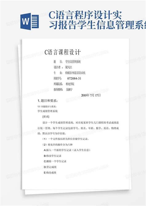 c语言程序设计实习报告 学生信息管理系统word模板下载 编号lyevmxwo 熊猫办公