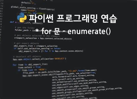 python for 문 파이썬답게 만드는 enumerate 함수 coffee4m