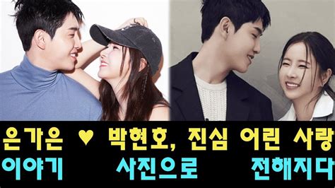 은가은 ♥ 박현호 진심 어린 사랑 이야기 사진으로 전해지다 Youtube