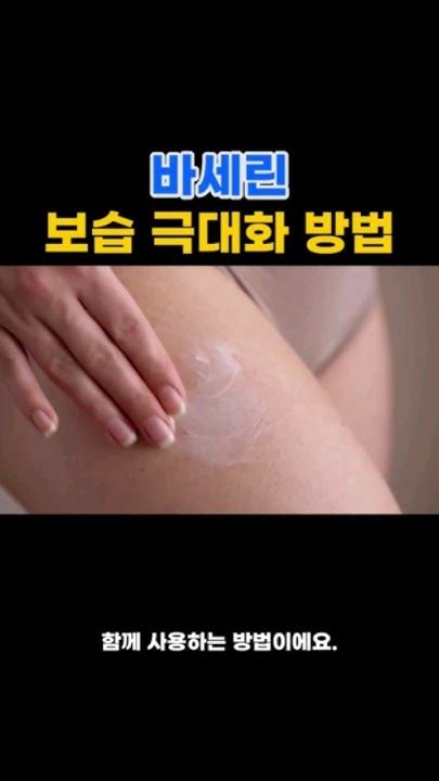 바세린 이렇게 사용하세요 보습을 극대화하는 바세린 활용꿀팁 Shorts Youtube