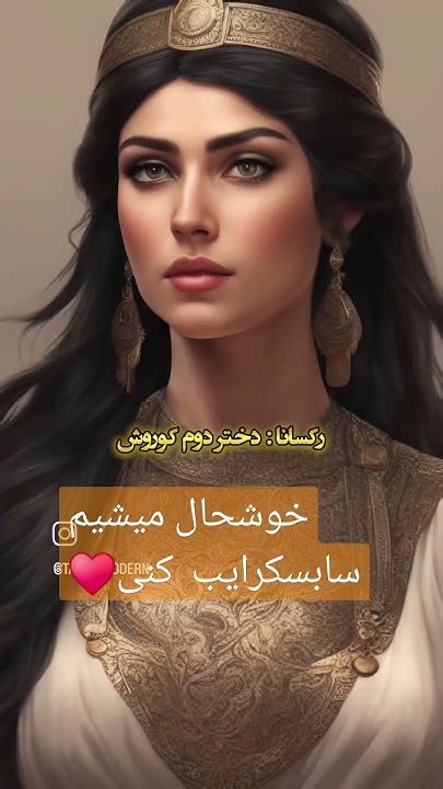 بیایین با خاندان کوروش کبیرآشنا شیم🌎 Shorts History Discoveriran