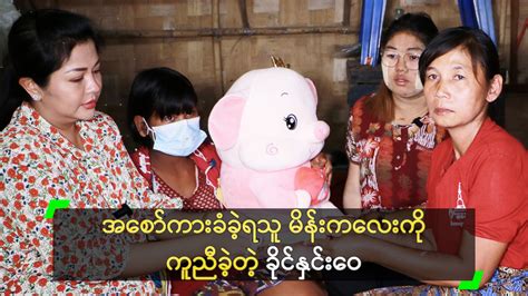 အစော်ကားခံခဲ့ရသူ မိန်းကလေးကို ကူညီခဲ့တဲ့ ခိုင်နှင်းဝေ Celebrity Myanmar Khine Hnin Wai