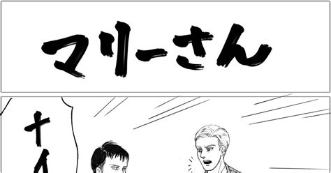 ナイマリ漫画 マリーさん だいなごん。のマンガ 進撃の巨人 ナイル・ドーク エルヴィン・スミス Pixiv