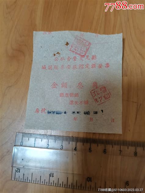 公私合营城关镇来安旅馆定额发票其他交通票荣兴书斋【7788收藏收藏热线】