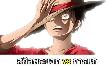 ดราม่าวันพีซ ปกติแล้วเรามักจะเห็นข้อกล่าวหาสกิลพระเอกที่เ