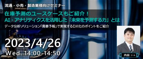 流通・小売・製造業様向け 在庫予測のユースケースもご紹介！ ai・アナリティクスを活用した「未来を予測する力」とは？～データ分析ソリューション