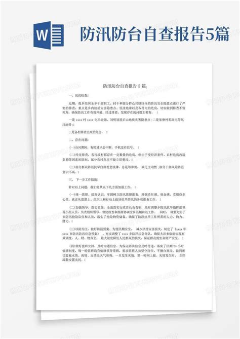 防汛防台自查报告5篇Word模板下载 编号qwgezzya 熊猫办公
