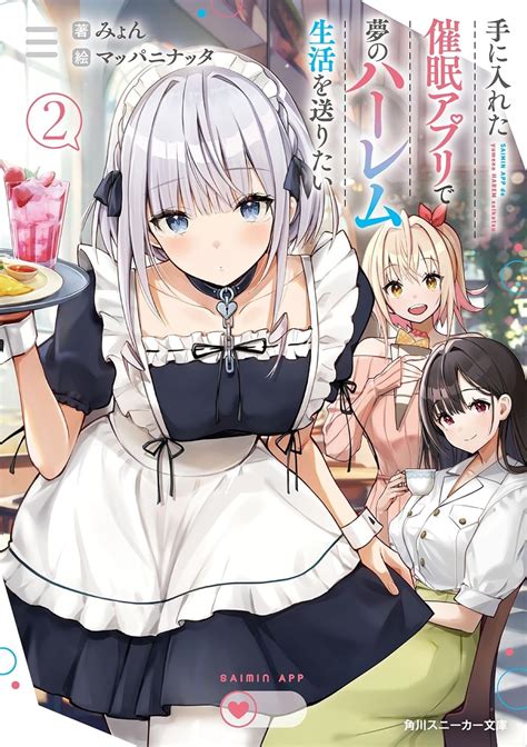 『手に入れた催眠アプリで夢のハーレム生活を送りたい』のコミカライズ連載が開始 ラノベニュースオンライン