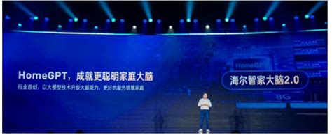 海尔智家大脑 2 0 发布 Homegpt：智慧家庭首个垂域模型 极客公园