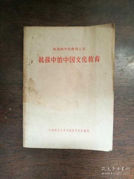 抗战的中国丛刊之五：抗战中的中国文化教育中国现代史资料编委会孔夫子旧书网