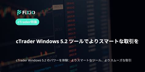 Ctrader Windows 52 ツールでよりスマートな取引を