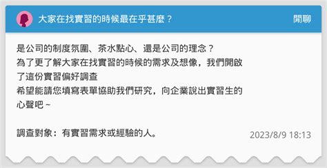 大家在找實習的時候最在乎甚麼 閒聊板 Dcard