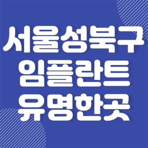 서울 성북구 임플란트 병원 잘하는 곳 유명한 곳 저렴한 곳 추천 Best 3