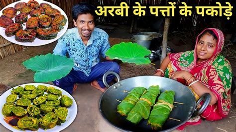अरबी के पत्तों के स्वादिष्ट पकोड़े Arbi Ke Patta Ke Pakode Recipe