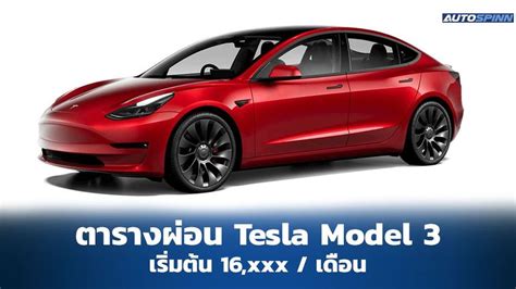 ตารางผ่อน Tesla Model 3 ประเทศไทย เริ่มต้น 16 Xxx เดือน ราคารถยนต์และ