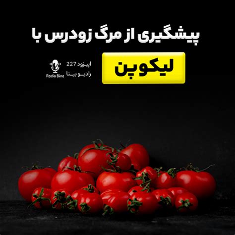 لیکوپن چیست مواد غذایی حاوی لیکوپن