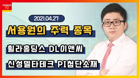휠라홀딩스 Dl이앤씨 신성델타테크 Pi첨단소재서용원의 주력 종목 20210427 Youtube