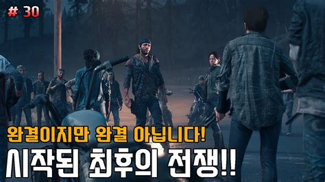 [30화] 최후의 전쟁 데이즈 곤 Youtube