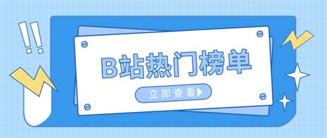 b站排行榜 b站热门视频排行榜数据如何查看？ 爱运营