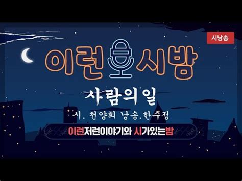 한수정시낭송 좋은글 좋은시 사람의일 천양희 시인 한수정 낭송 YouTube