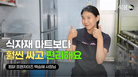 식봄 찜닭 프랜차이즈 사장님 이야기 주변 사장님에게도 추천한 식자재 앱 식봄 Youtube