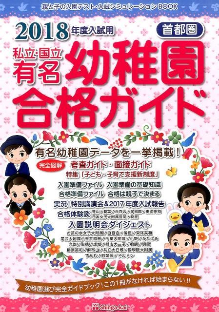 楽天ブックス 私立・国立有名幼稚園合格ガイド（2018年度入試用） 首都圏 伸芽会教育研究所 9784862036087 本