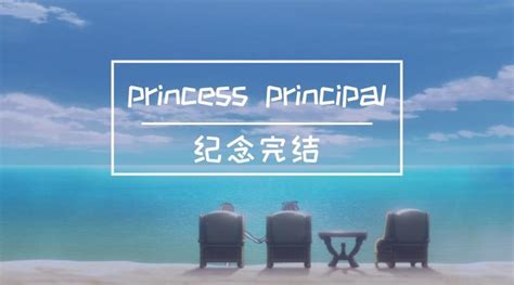 纪念「princess Principal」完结 知乎