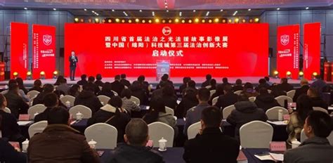 四川綿陽第三屆法治創新大賽啟動 香港商報